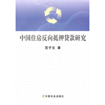 中国住房反向抵押贷款研究 范子文 中国农业出版社