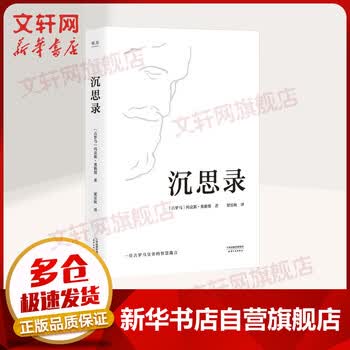 沉思录 梁实秋经典译本精装典藏版