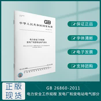GB26860-2011电力安全工作规程 发电厂和变电站电气部分【出版社授权速印】