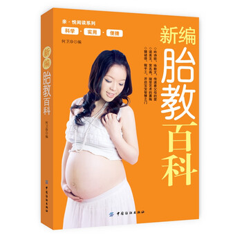 新编胎教百科