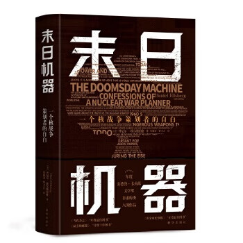 末日机器：一个核战争策划者的自白