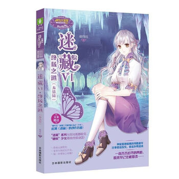迷藏(Ⅵ**之谜大结局)/淑女文学馆冒险励志系列