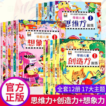 学前儿童思维创造想象专注力训练书 全套12册 提高孩子幼儿全脑左右大脑逻辑潜能开发智力的智力游戏书