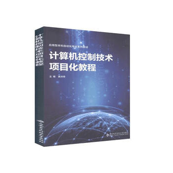 计算机控制技术项目化教程  计算机与互联网  裴洲奇  西安电子科技大学出版社  97875606
