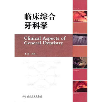 临床综合牙科学 毛渝【正版书】