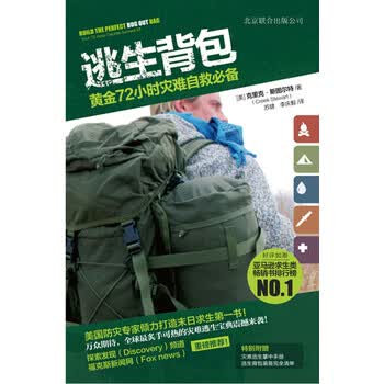逃生背包：黄金72小时灾难自救【正版图书 放心购买】
