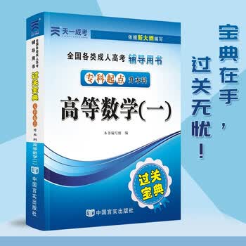 2022天一成人高考 成考专升本 过关宝典 成教入学考试专科起点升本科考试速记宝典掌中宝 高数（一）宝典