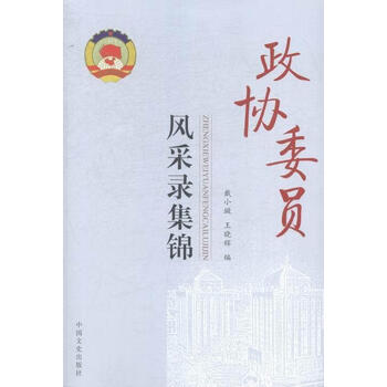 政协委员风采录集锦 戴小璇 传记 9787503446146