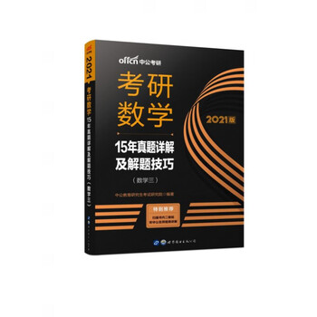 2022考研数学·15年真题详解及解题技巧（数学三）