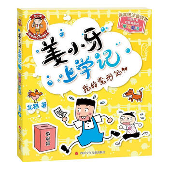姜小牙上学记：我的变形记 北猫 著 9787536584709