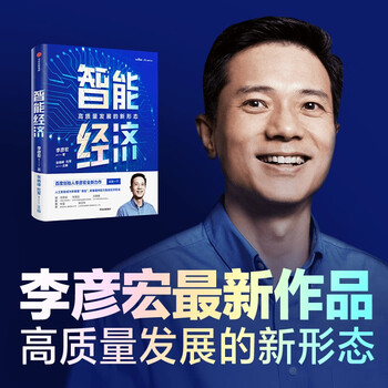 正版 智能经济：高质量发展的新形态（精装）9787521721423