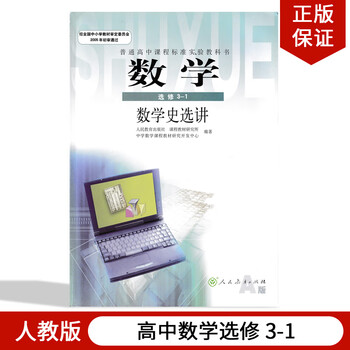 人教版A版高中数学选修3-1选修 数学史选讲数学书普通高中课程标准实验教科书数学3-1人民教育出版社