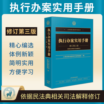 2021新书执行办案实用手册 修订第三版 法律法规司法解析法律实用工具书法律法规司法案例法