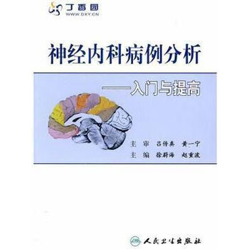 神经内科病例分析入门与提高 徐蔚海　等主编 人民卫生出版社