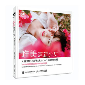 唯美清新少女人像摄影与Photoshop后期全攻略/摄影/糖衣编著/人民邮电出版社/97871155