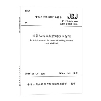 建筑结构风振控制技术标准 JGJ/T 487-2020