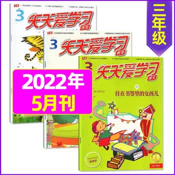 5月新【单本多选】天天爱学习1-6年级2022年（另有2021年可选）语文数学作文三册 课堂延伸的法宝 3年级 2022年5月