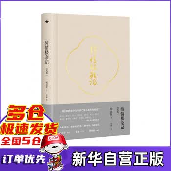 绮情楼杂记(足本)(精)