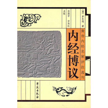 内经博议 （黄帝内经名家评注选刊） 罗东逸