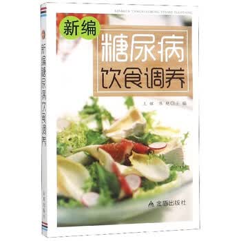 新编糖尿病饮食调养