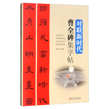 曹全碑集字帖/对联新时代