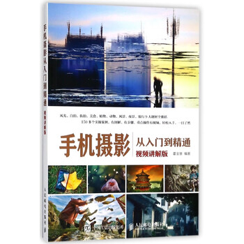 手机摄影从入门到精通(视频讲解版)