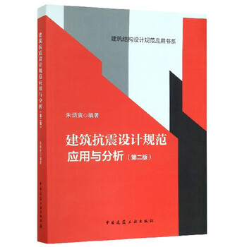 建筑抗震设计规范应用与分析（第2版）/建筑结构设计规范应用书系