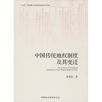 中国传统地权制度及其变迁