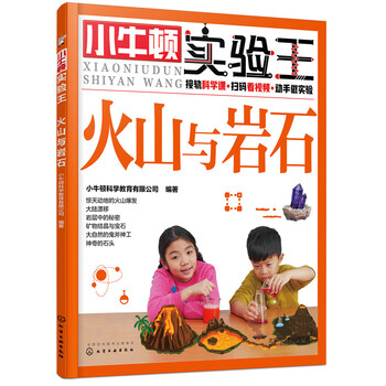 小牛顿实验王—火山与岩石