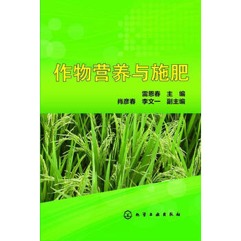 【正版图书】作物营养与施肥 雷恩春　主编 化学工业出版社