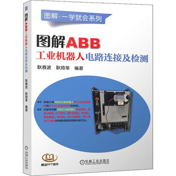 图解ABB工业机器人电路连接及检测 图书