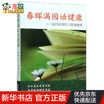 春晖满园话健康--送给老师的10堂保健课