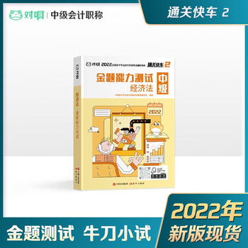 【2022官方】2022年中级会计职称官方教材 中级会计实务 经济法 财务管理 新大纲版 单科 中级经济法【金题】