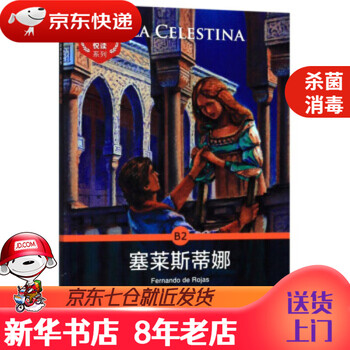 【新华书店 正版书籍】外教社西班牙语悦读系列：B2塞莱斯蒂娜Fernando,de,Rojas,于漫 正版图书绘本
