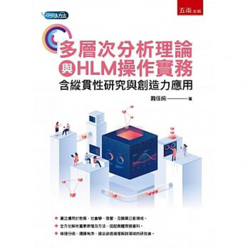 台版 多层次分析理论与HLM操作实务 含纵贯性研究与创造力应用适用于教育社会商管及