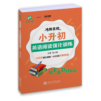 冲刺名校 小升初英语阅读强化训练(上海版)