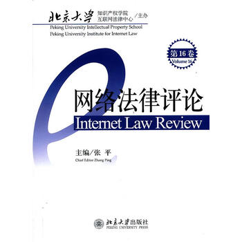 网络法律评论-第16卷 法律 张平主编 北京大学出版社 9787301230312