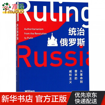 统治俄罗斯(从革命到普京的威权主义)