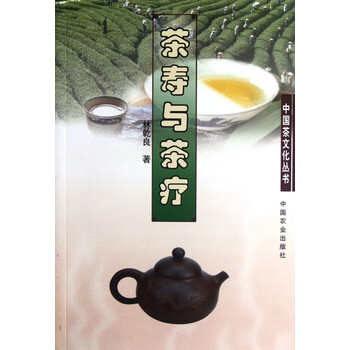 茶寿与茶疗/中国茶文化丛书