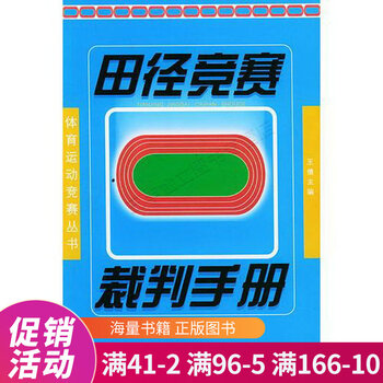 田径竞赛裁判手册——体育运动竞赛丛书