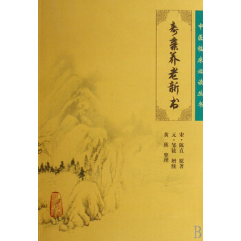 寿亲养老新书/中医临床必读丛书