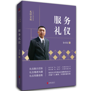 金正昆礼仪金说系列之服务礼仪（2019年版）
