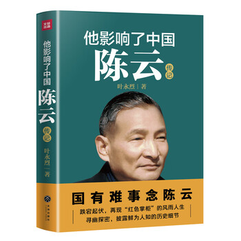 他影响了中国：陈云