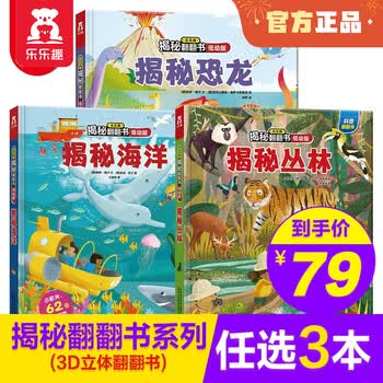 乐乐趣揭秘系列【79元3本】3-6-10岁儿童科普百科读物揭秘恐龙汽车海洋动物揭秘太空3d立体翻翻书 【0-3岁低幼套装】揭秘恐龙+揭秘海洋+揭秘丛林
