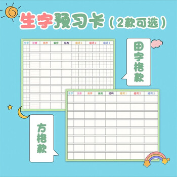 抖音同款多功能生字预习卡语文一年级二年级三四五六年级下册小学生一下课前预习单卡片贴纸摹写本自粘斗半匠 生字预习卡（无田字格）