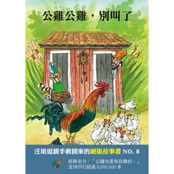 公鸡公鸡 别叫了 汪培珽救回来的绝版故事NO.8 动漫绘本 港台图书