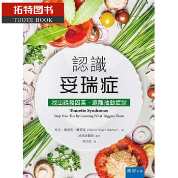 在途 认识妥瑞症：找出诱发因素，远离抽动症状 港台原版 希拉．罗杰斯．戴莫瑞 书泉出版