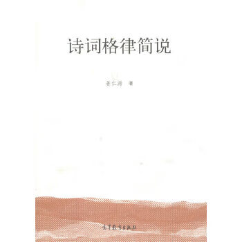 诗词格律简说 姜仁涛 高等教育出版社