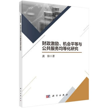 财政激励机会平等与公共服务均等化研究