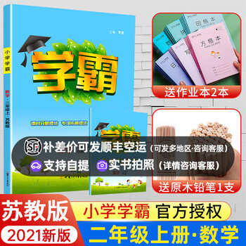 现货】21秋 经纶学典 学霸 小学数学二年级上册江苏国标版 2年级JS小学苏教版教材课本同步课内课外
